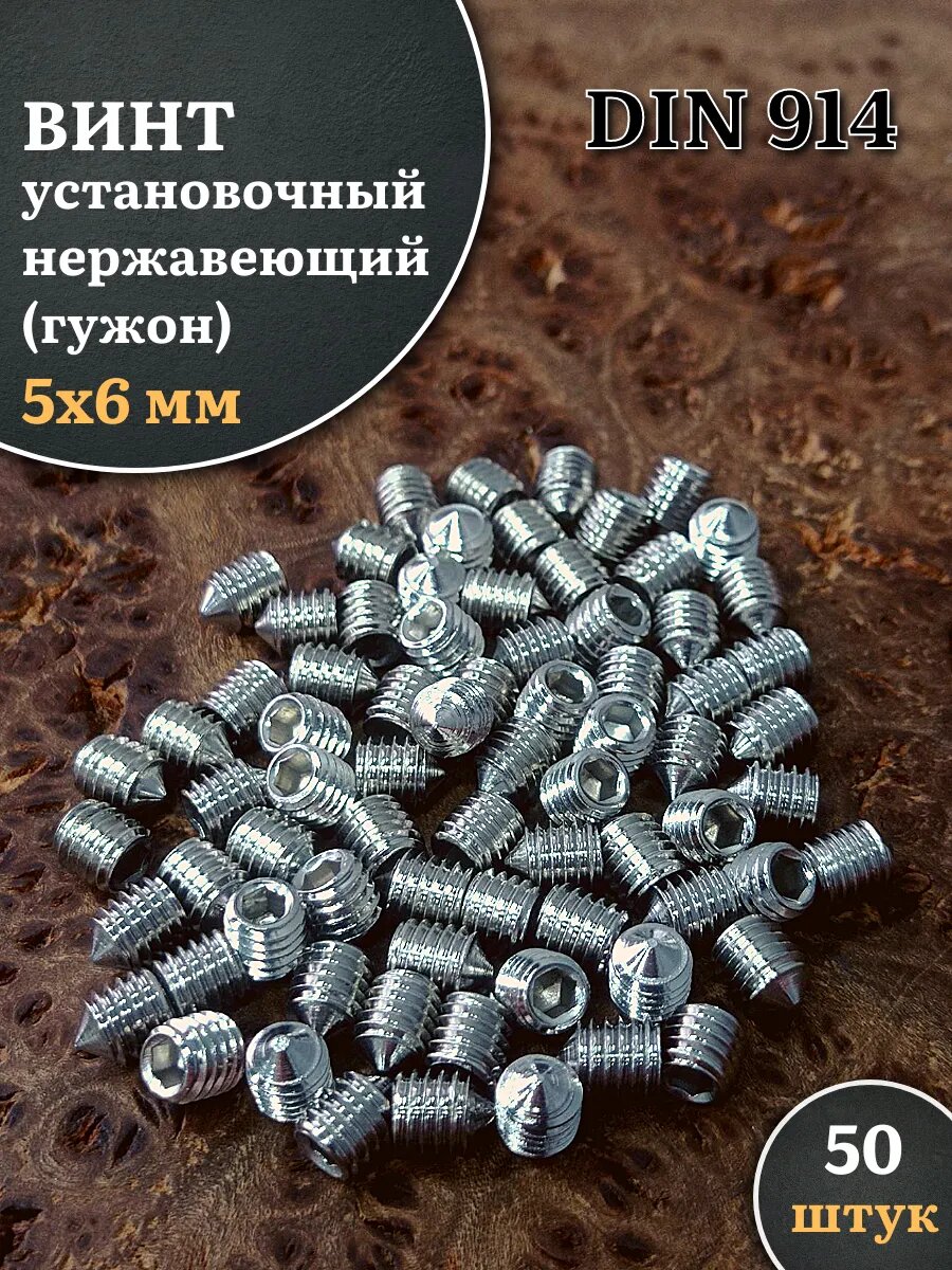 Винт установочный нержавеющий 5х6 DIN914 (гужон), 50 шт.