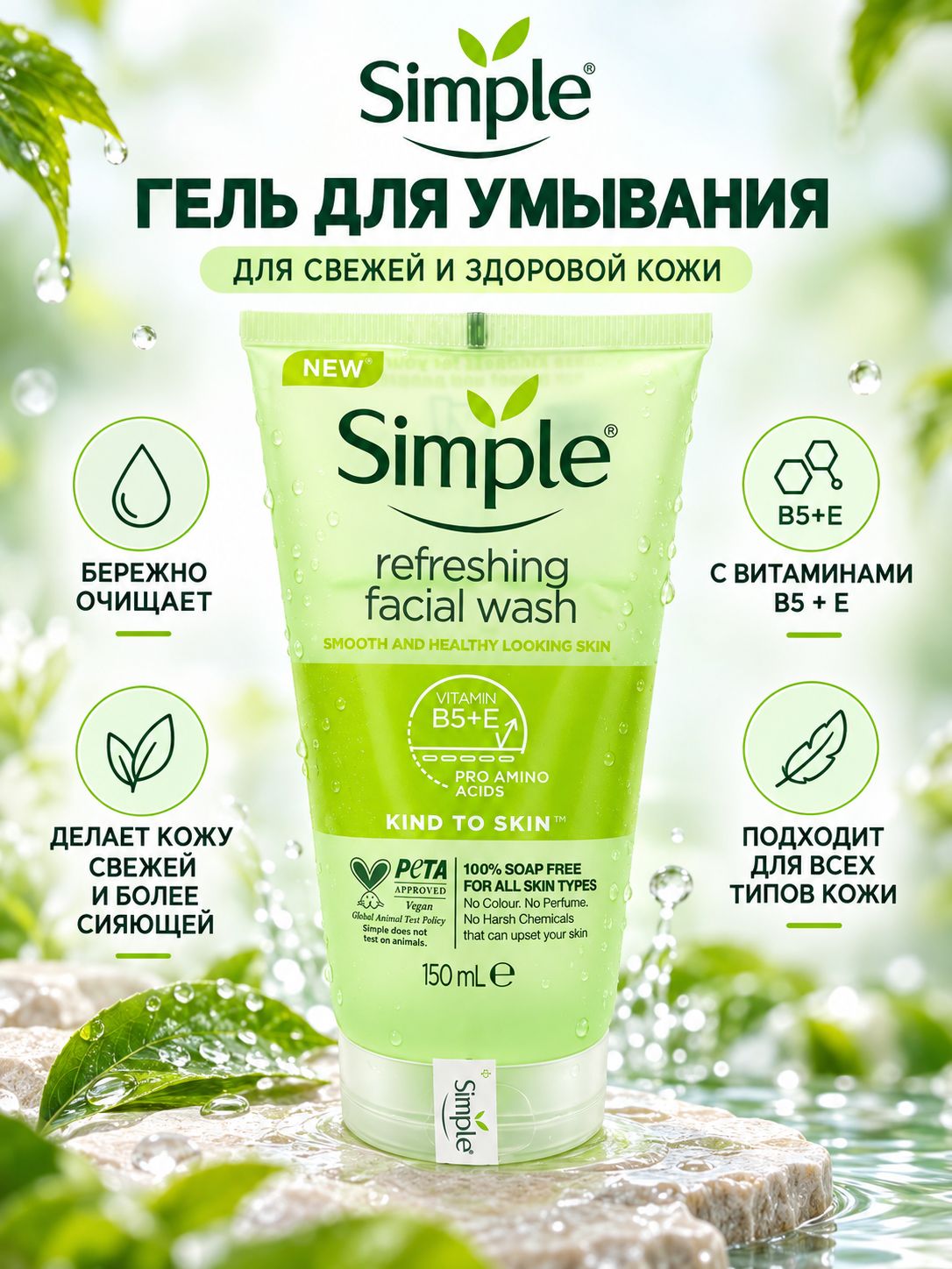Освежающий гель для умывания Simple Refreshing Facial Wash, 150 мл