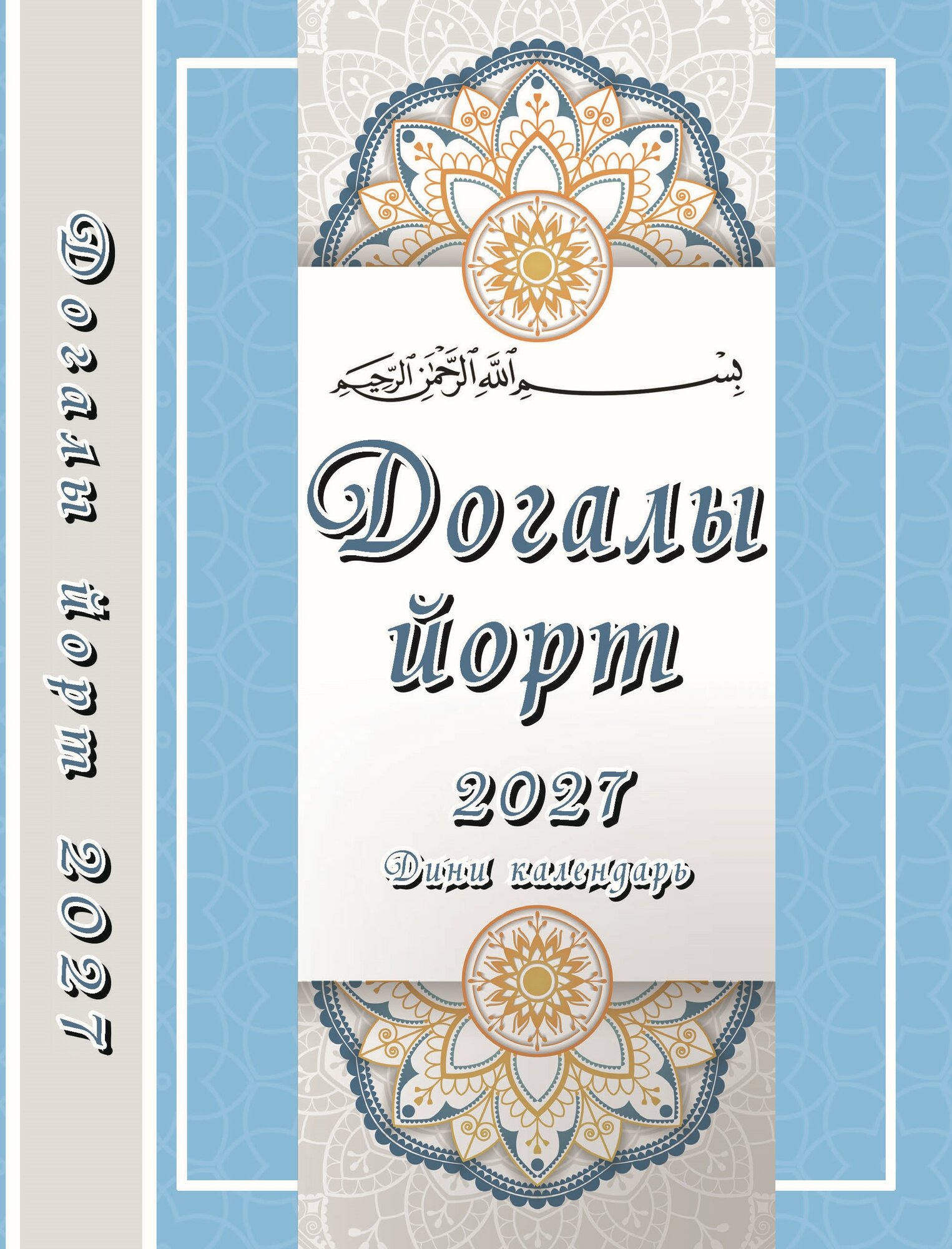 Религиозный календарь на татарском языке с молитвами и временем намаза на 2027 год. Дом с молитвой. Дини календарь