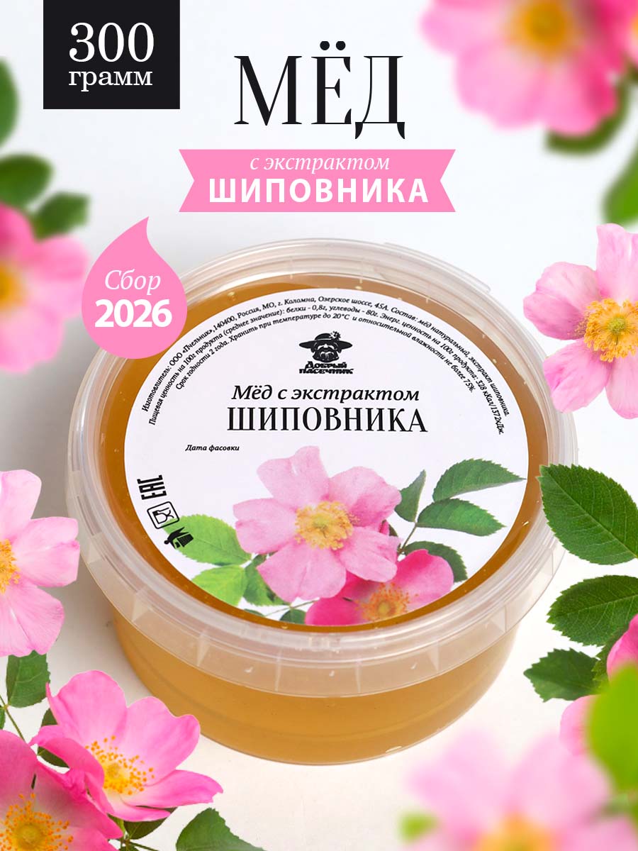 Шиповниковый мед 300 г, натуральный, для иммунитета, витамин С