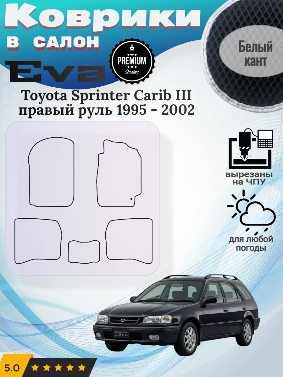 Eva Эва коврики Toyota Sprinter Carib Тойота Кариб 3