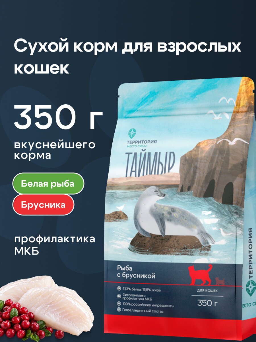 Сухой корм для взрослых кошек территория "Таймыр" рыба с брусникой, 350 г