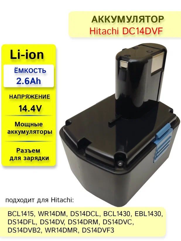 Сменный источник питания для шуруповерта HITACHI 14.4 V, 2.6Ah Li-ion BCL1415, DS14DCL, BCL1430, EBL1430, DS14DFL