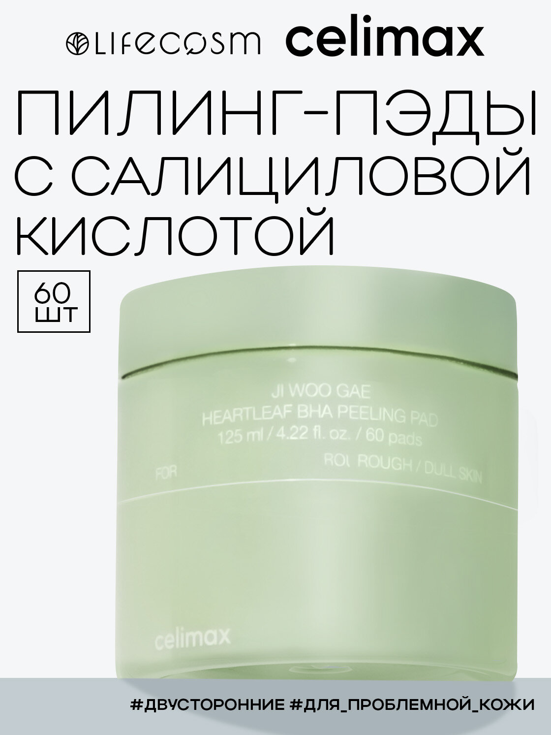 Celimax Пэды для лица тонизирующие Ji Woo Gae Heartleaf BHA Peeling Pad Lifecosm, 60 шт