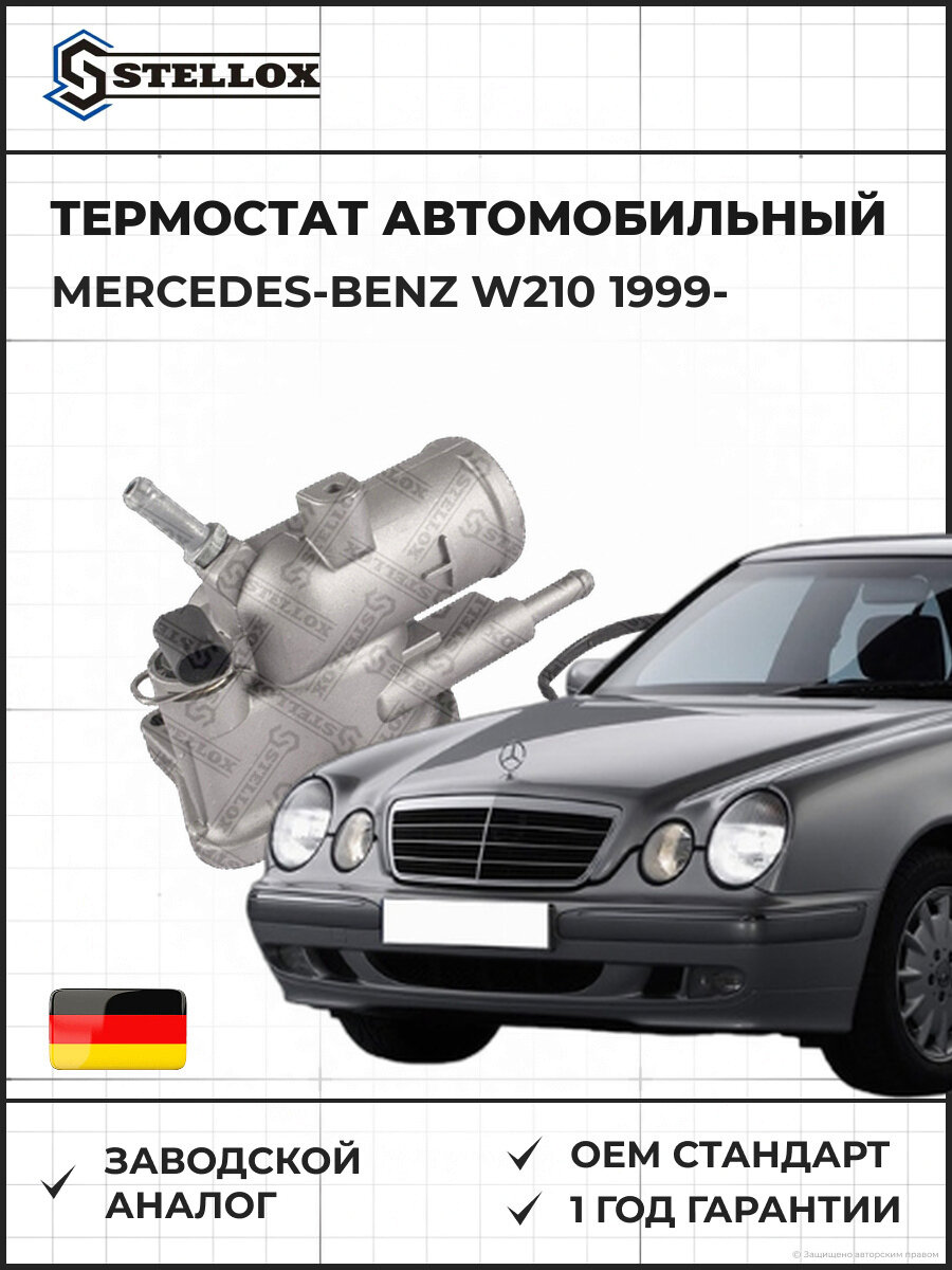 Термостат Stellox 2340092SX Мерседес-Бенц W210 Mercedes-Benz W210 1999