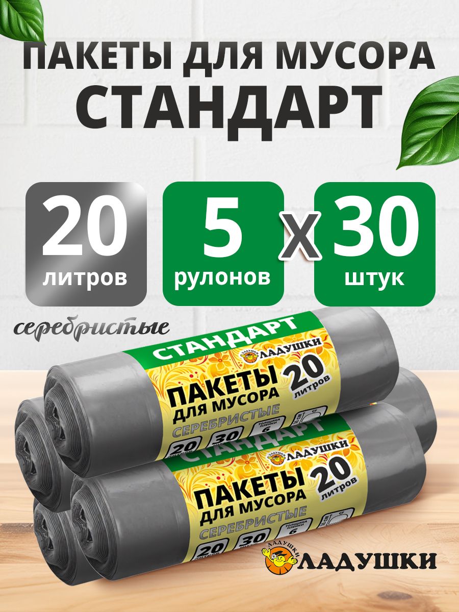 Мешки для мусора пакеты мусорные прочные 20 л, 150 шт серебристые