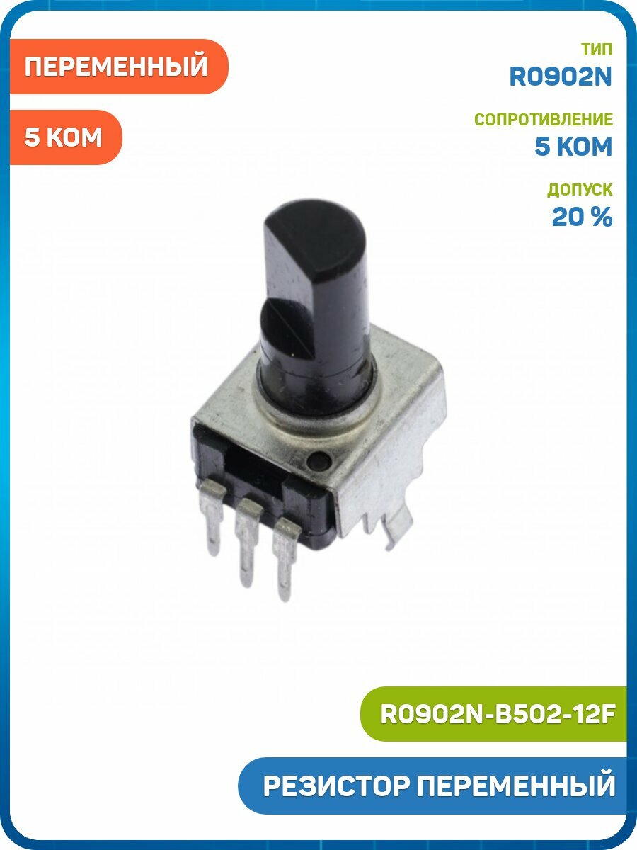 Резистор Yili переменный 5 кОм 20 % тип-B (R0902N-B502-12F)