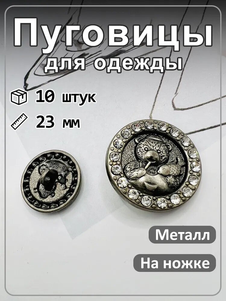 Пуговицы декоративные с рельефным изображением медведя на ножке, 10 шт серебристый 23мм