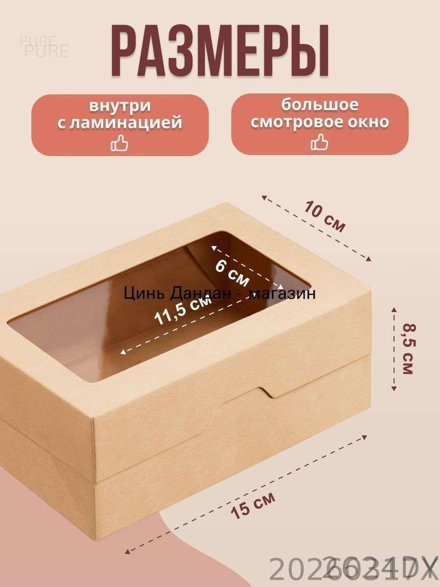 Крафт коробка с окном 15x10x9 см, 10 штук, подарочная упаковка для конфет, кондитерских изделий, игрушек, коробка для доставки еды и кейтеринга