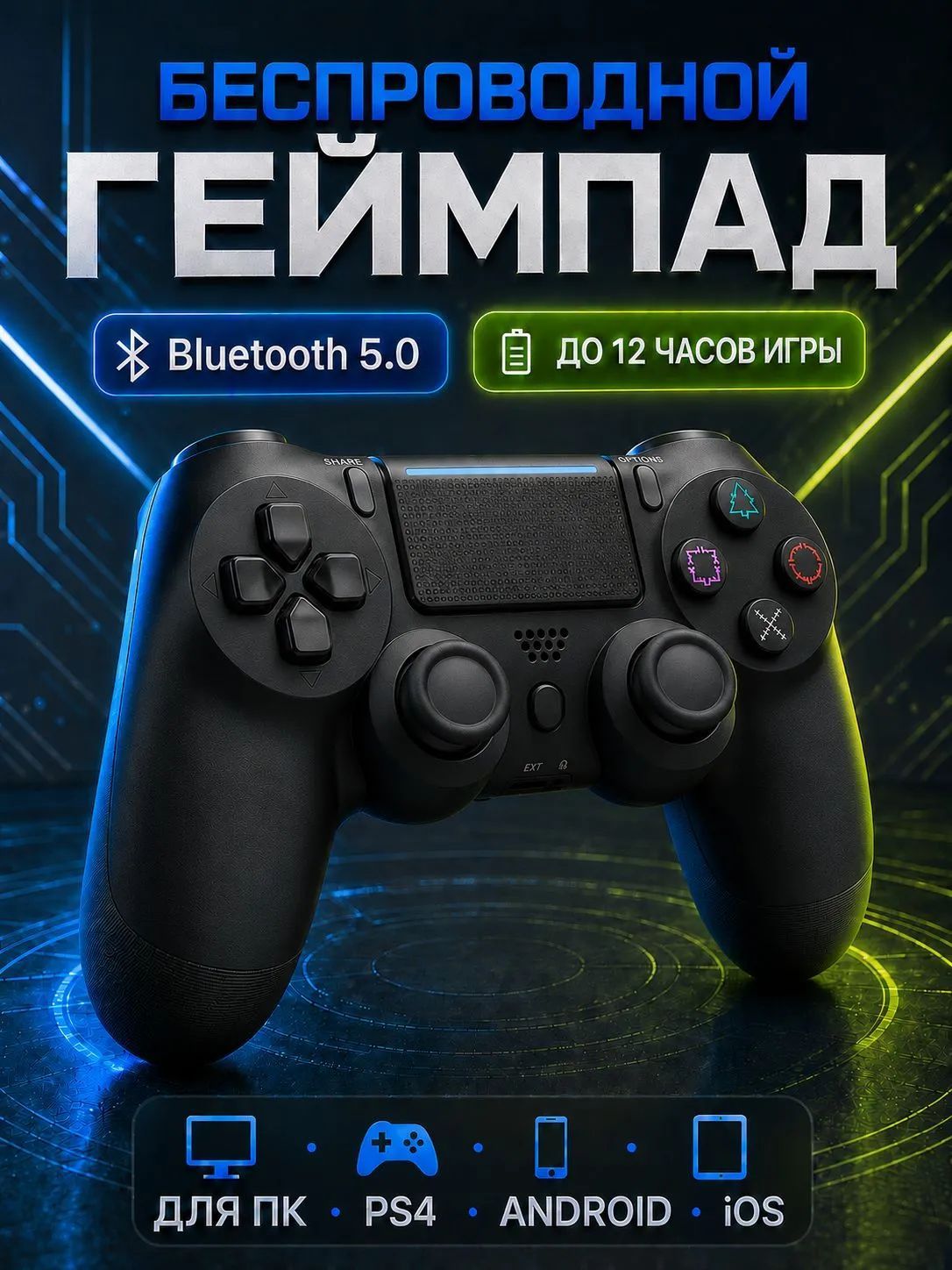 Геймпад PS4 для ПК беспроводной, DualShock 4 контроллер для Playstation 4 и для ПК, приставки и смартфона