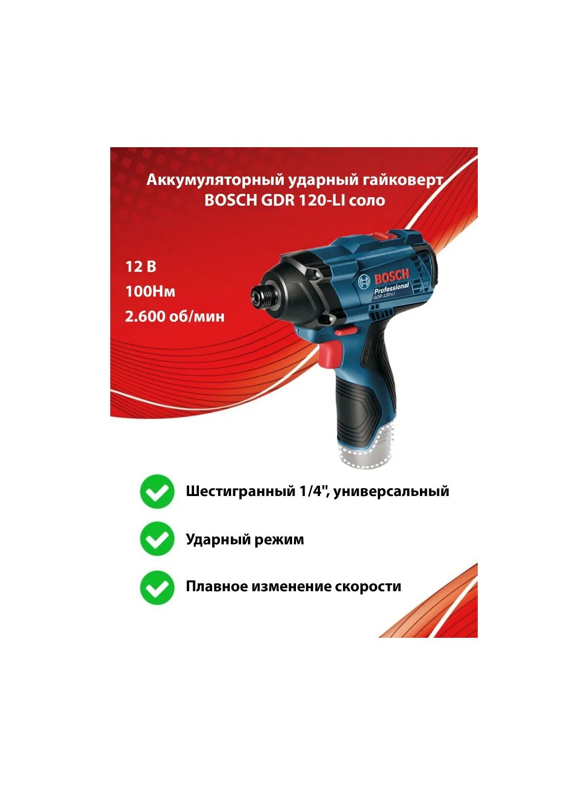 Аккумуляторный ударный гайковерт BOSCH GDR 120-LI соло, без акк и з/у, 12В, 100Нм, 1/4" (06019F0000)