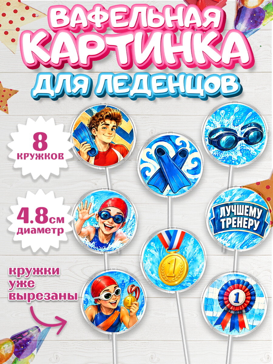 Вафельная картинка для леденцов на торт День Тренера мальчику без конкретного повода