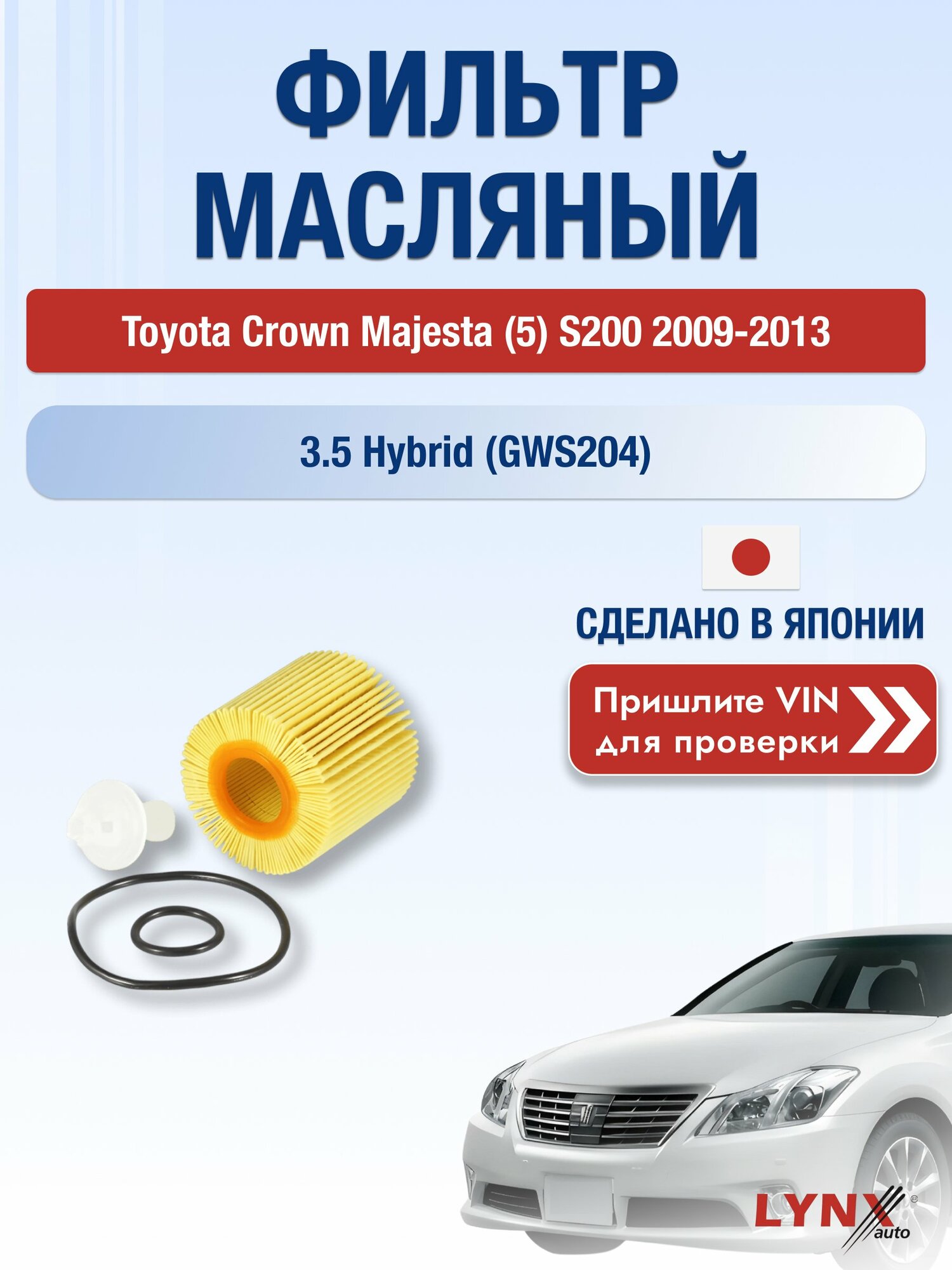 Масляный фильтр для Toyota Crown Majesta (5) S200 2009-2013 г. Двигатель 3.5 Hybrid (GWS204) (2GR-FSE) Тойота Краун Маджеста LО-123 LYNXauto