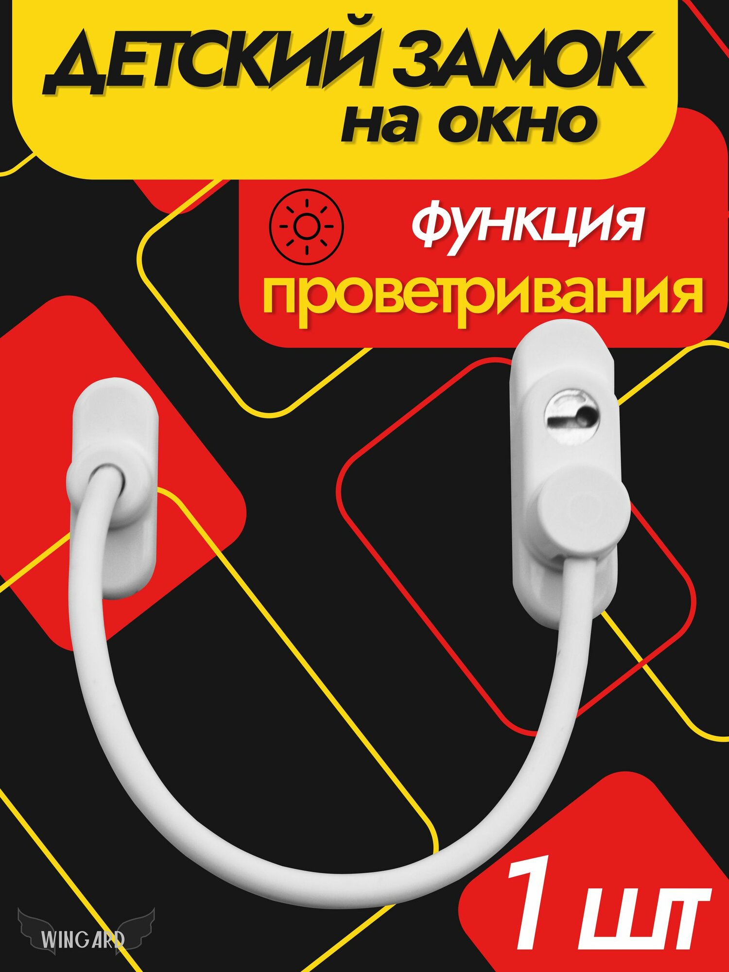 Защита на окна от детей, блокиратор на окна от детей