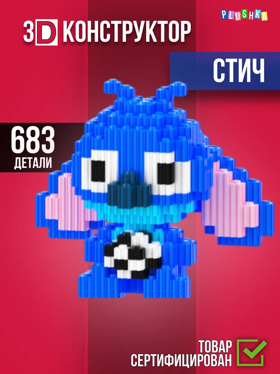 Конструктор 3д из миниблоков Стич игрушка 3D