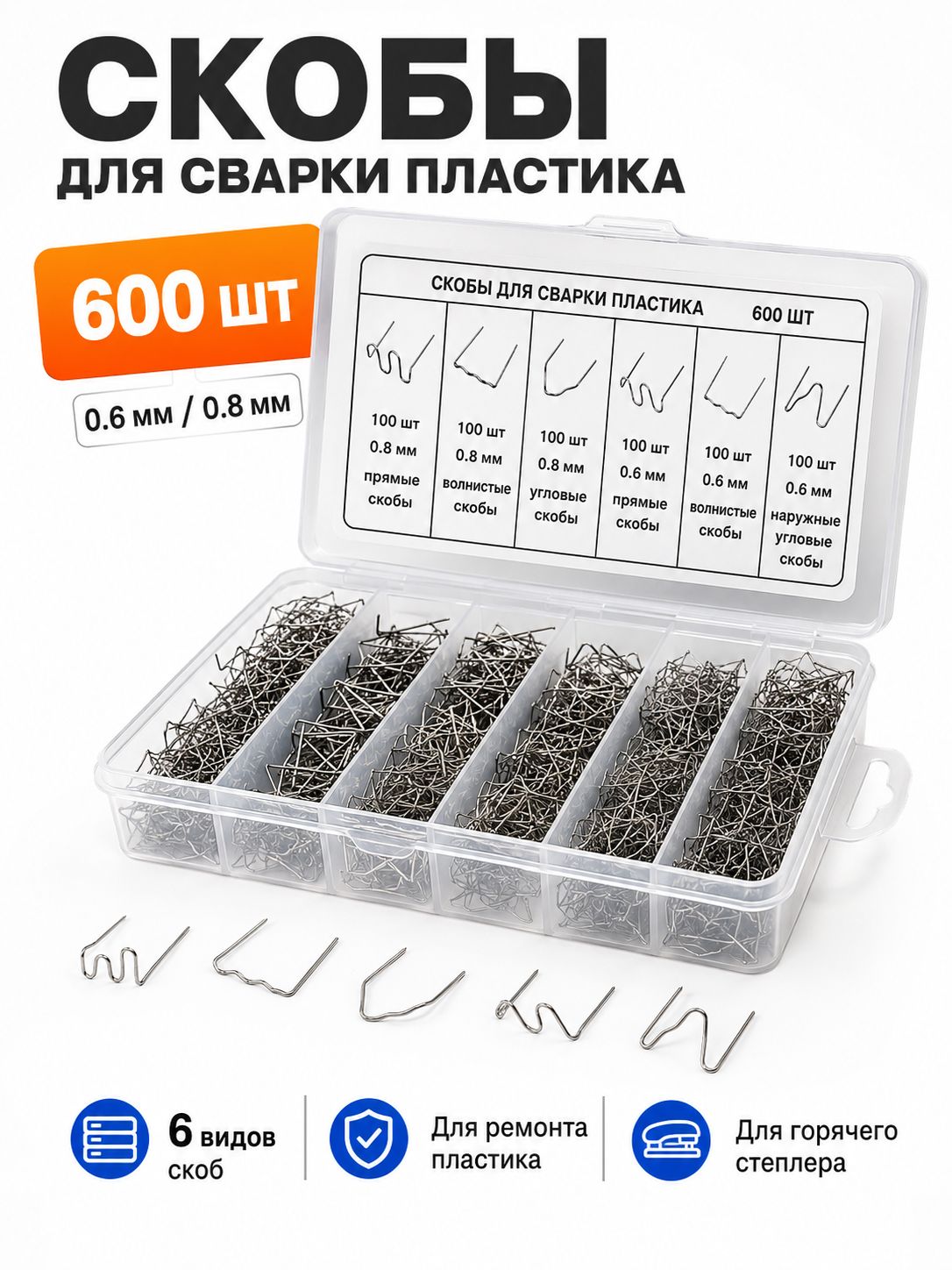 Скобы для ремонта пластика 600шт, 6 видов, 0,6/0,8 мм, набор в органайзере