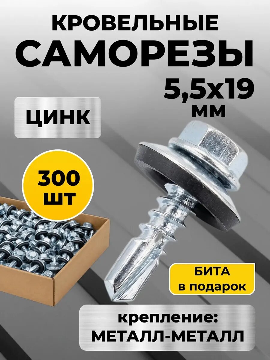 Саморезы по металлу 19 мм кровельные со сверлом оцинкованные