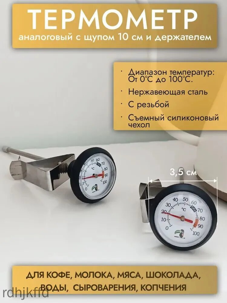 Кулинарный термометр, щуп 10 см
