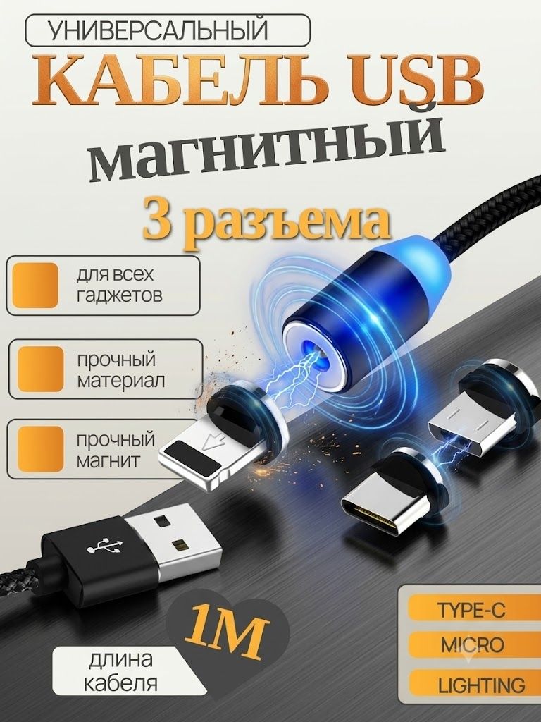 Кабель Магнитный USB-кабель для зарядки смартфона с 3-мя разъемами.