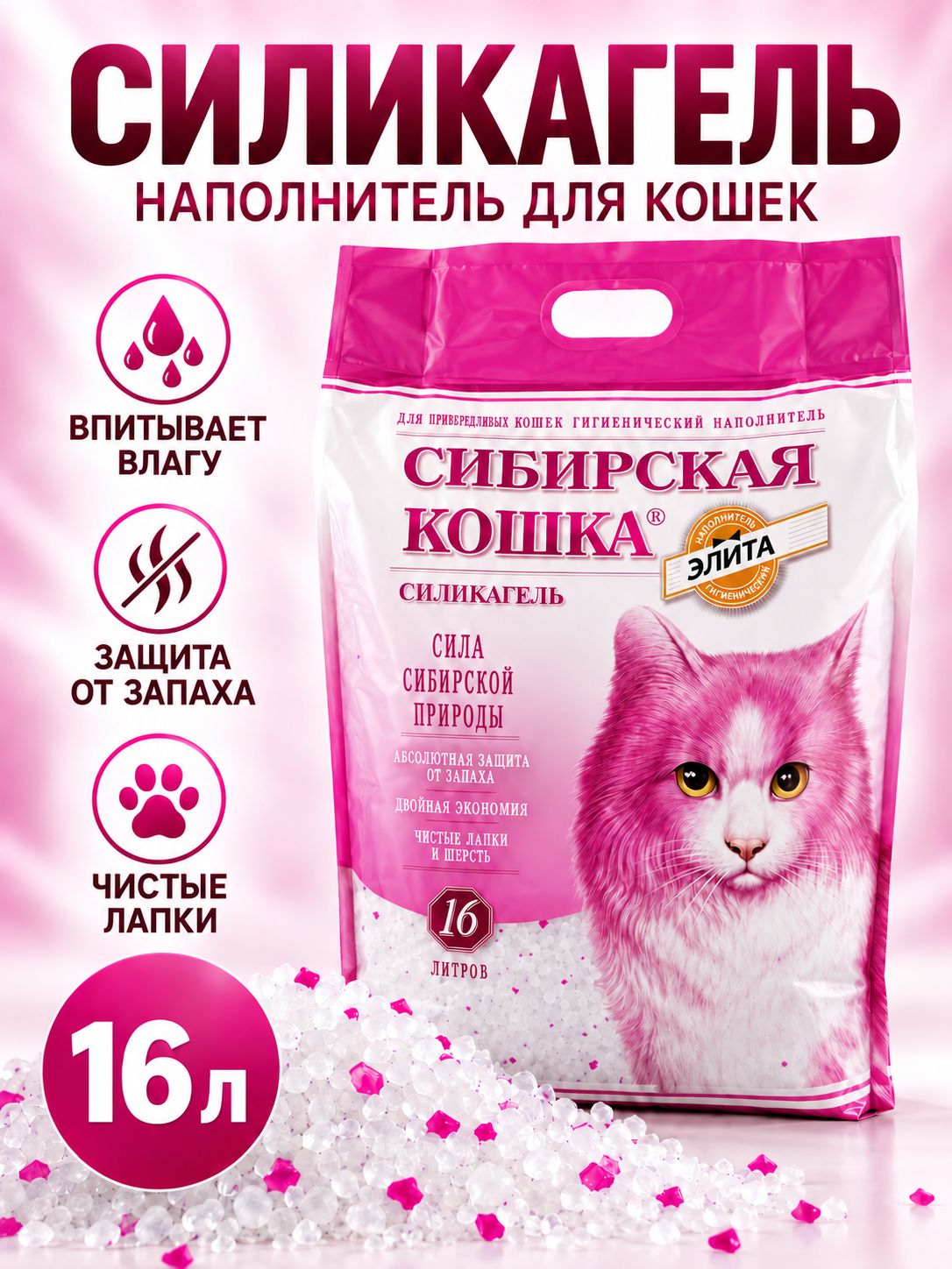 Наполнитель для кошачьего туалета, сибирская кошка, силикагелевый, розовый, 16 л