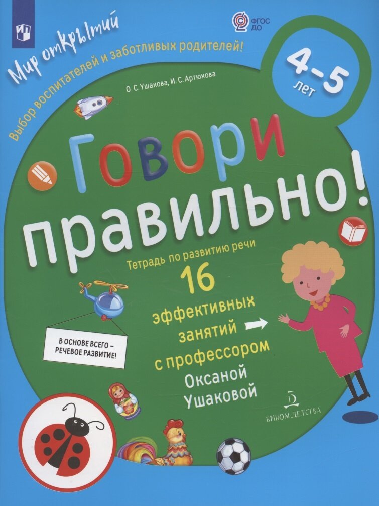 Говори правильно. Тетрадь по развитию речи для детей 4-5 лет