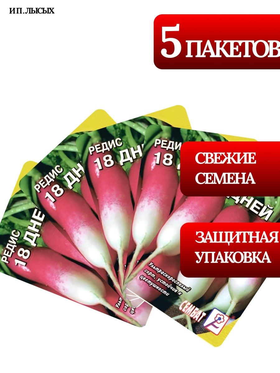 Семена Редис "18 дней"