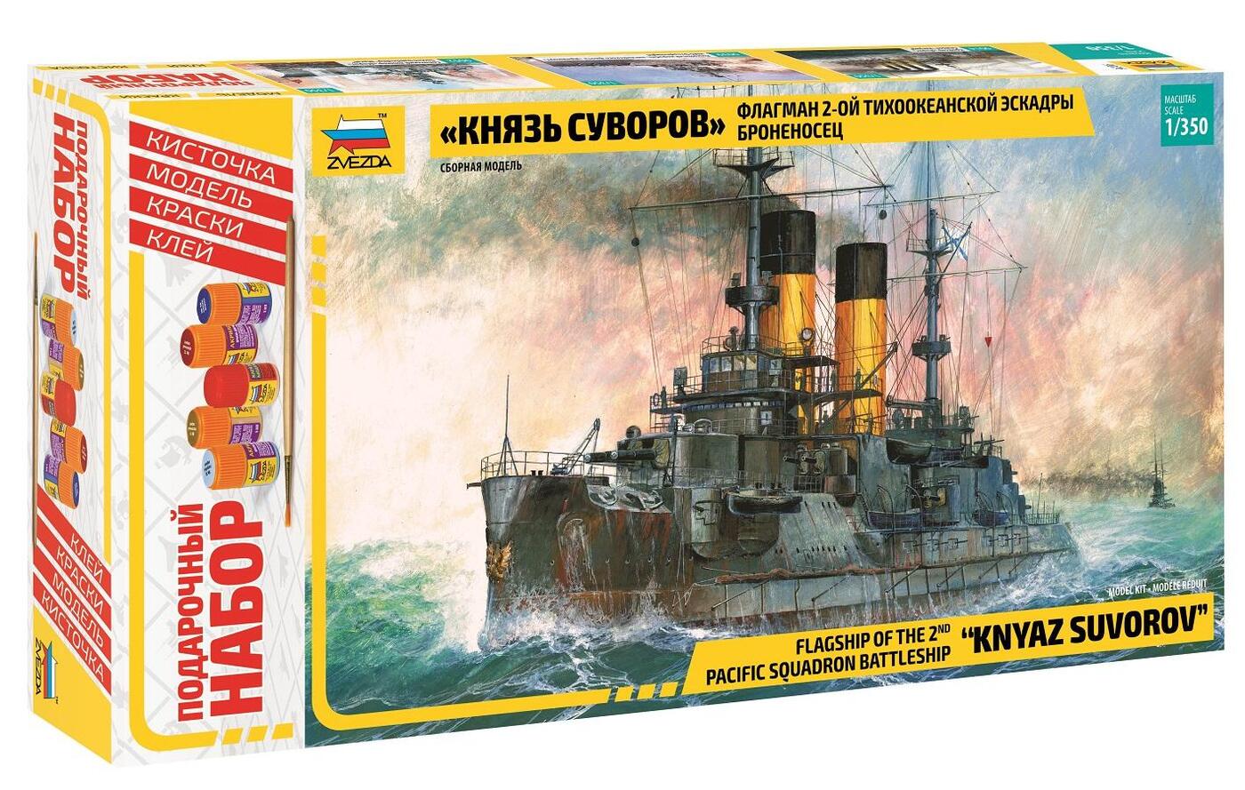 Сборная модель корабля эскадренный броненосец князь суворов Масштаб 1/350 (34,5 см) Звезда Арт.9026П Подарочный набор