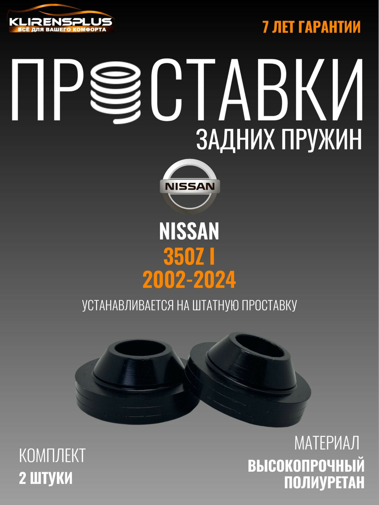 Проставки под пружины задние Nissan 350 Z 30 мм