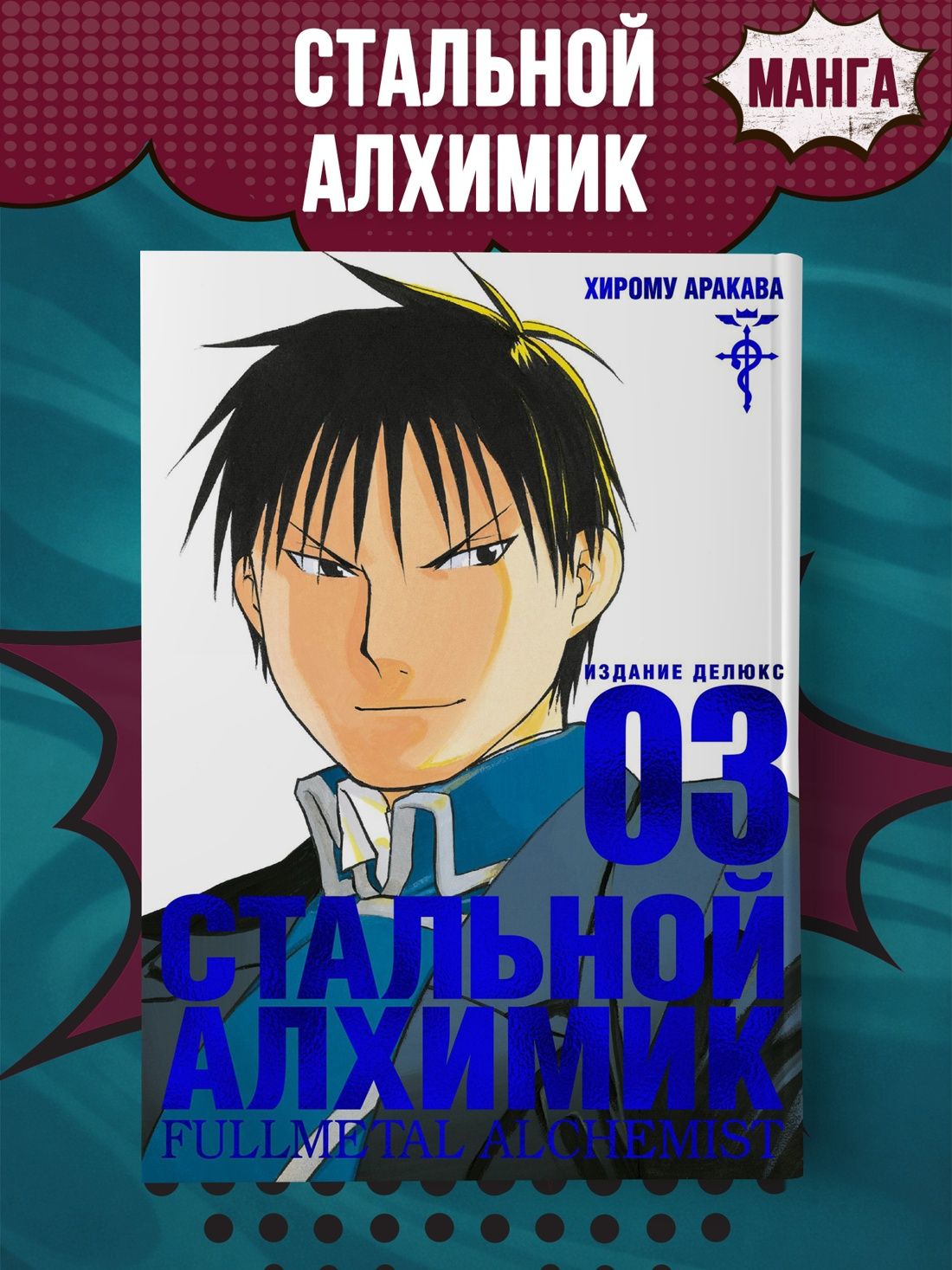 Стальной Алхимик. Кн.3 | Аракава Хирому