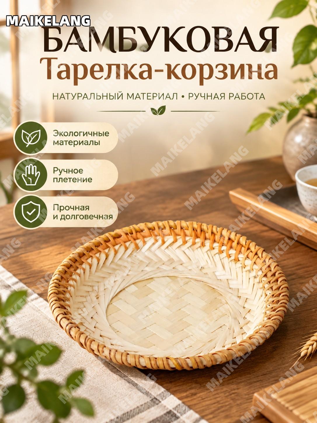 Тарелка из бамбука с плетёным краем 18 см, круглая плетёная бамбуковая тарелка для декора и дома ручная работа