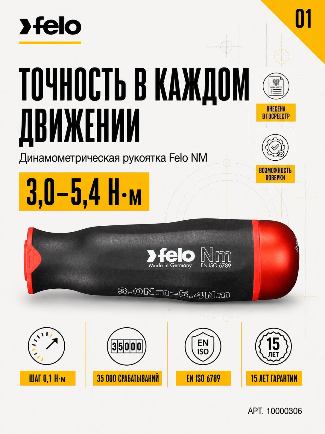 Отвертка динамометрическая регулировка 3,0-5,4 Нм, РосРеестр, Германия, Felo 10000306