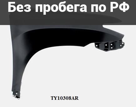 Крыло переднее(под окрас) прав. дубль toyota highlander asu40