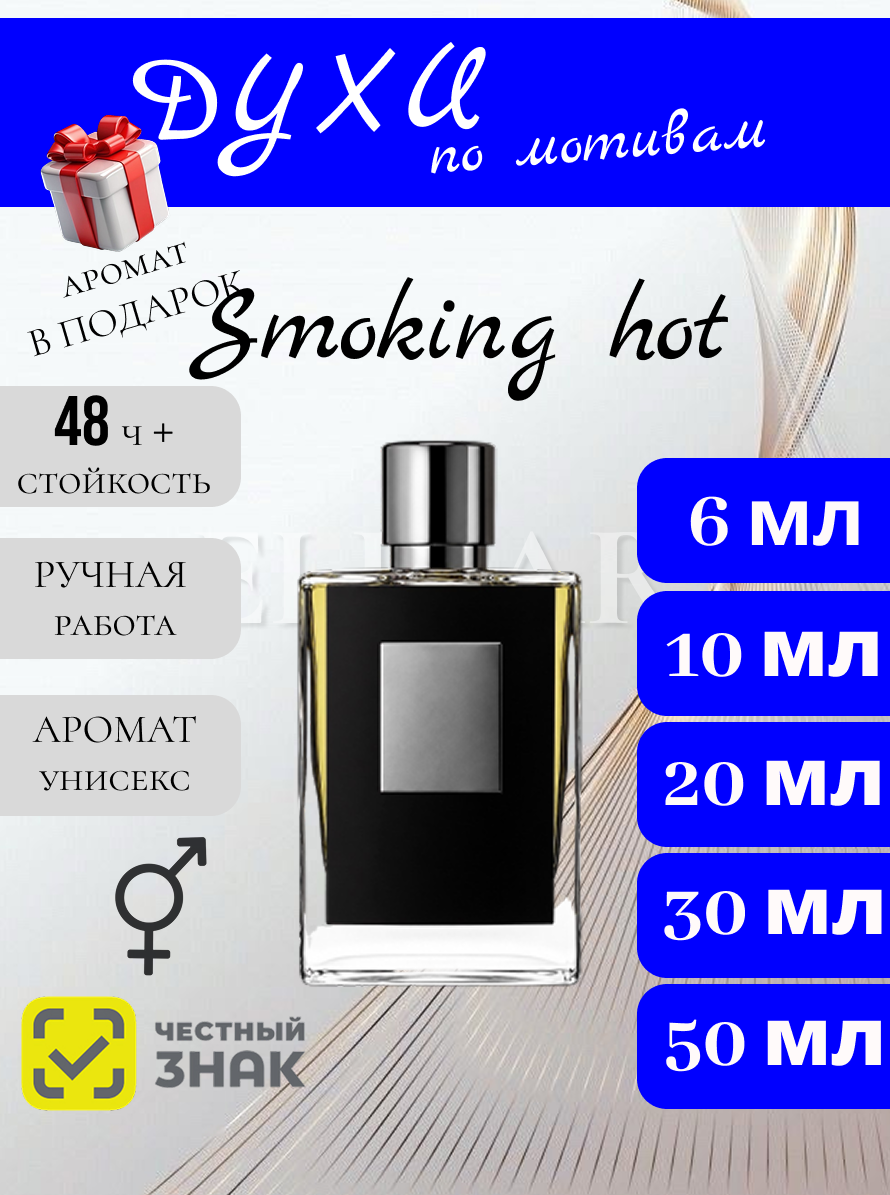 Духи ручной работы по мотивам Smoking Hot духи / Смокинг Хот духи для мужчин и женщин 6 мл