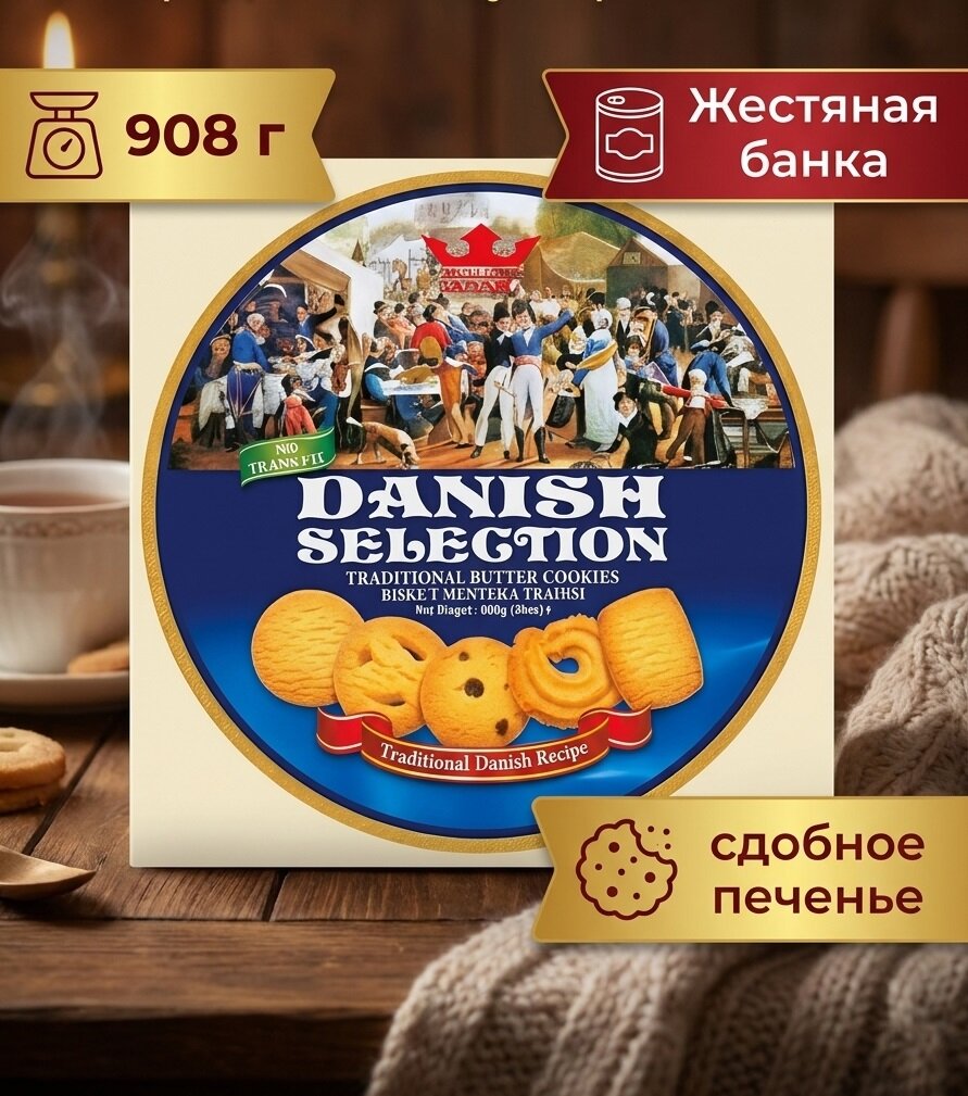 Tatawa Danish Selection 908г печенье сдобное жестяная банка (1129)
