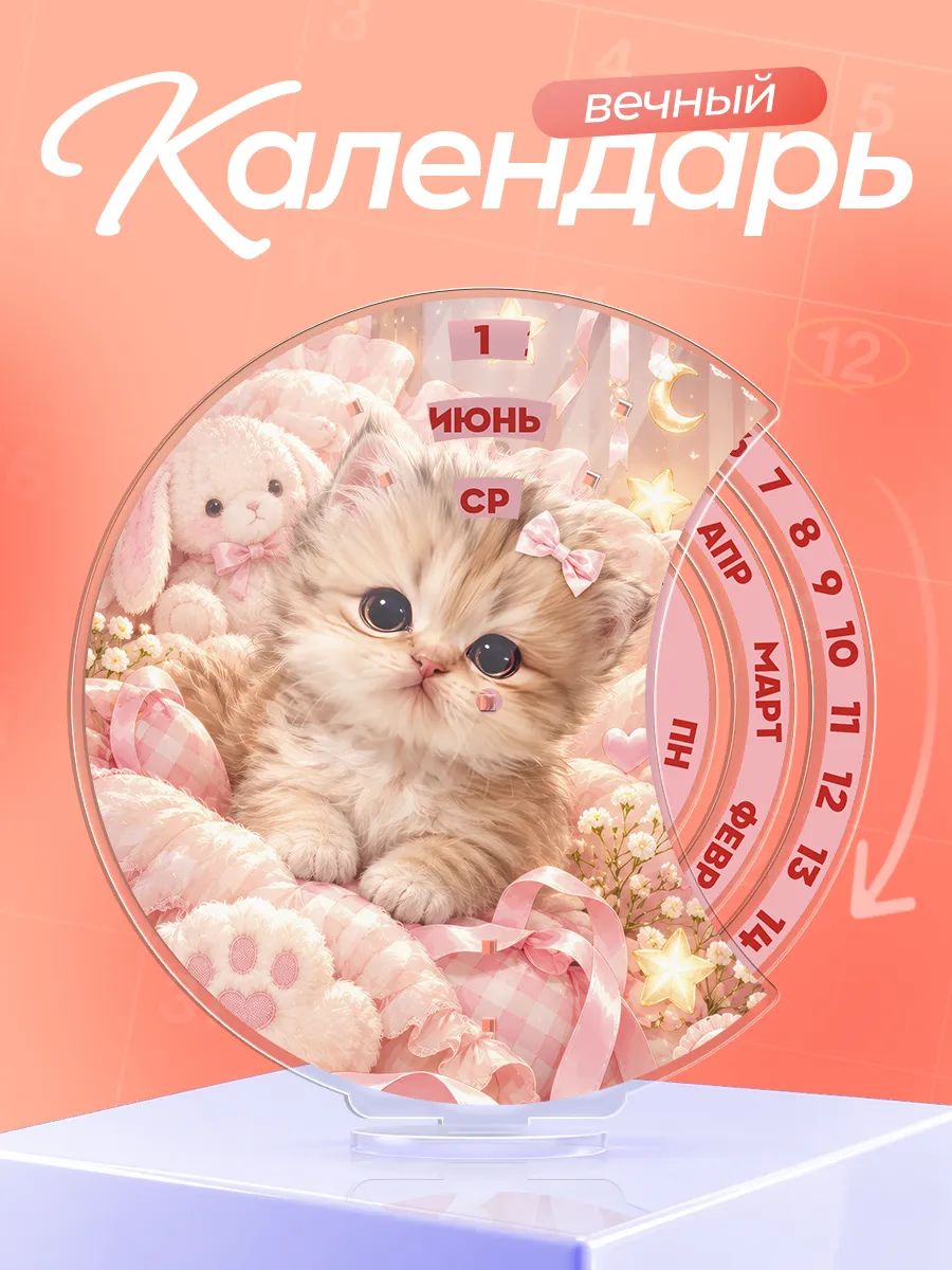 Вечный календарь настольный Милые Котики
