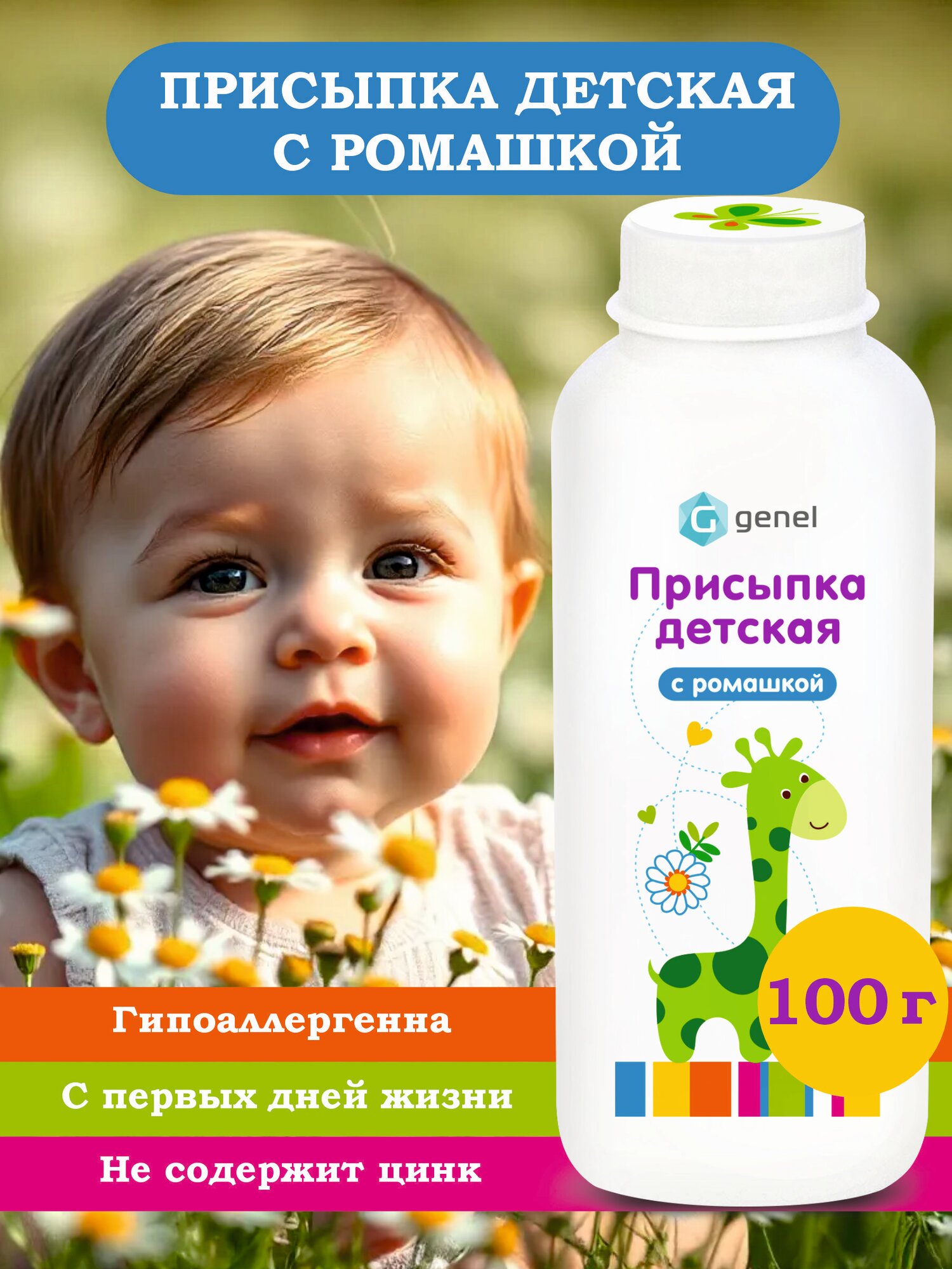 Присыпка детская для новорожденных с ромашкой 100 гр, 0+