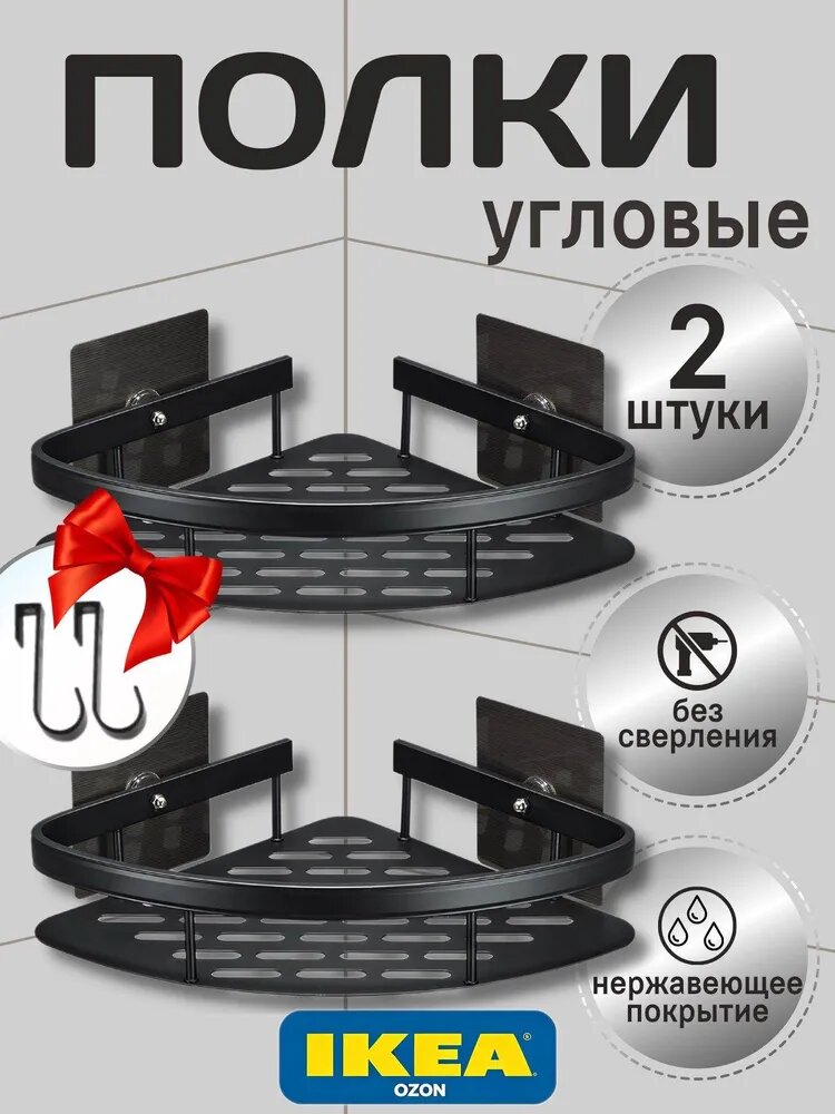 IKEA Полка для ванной Настенная Угловая, 29х22х5.5 см, 2 шт.