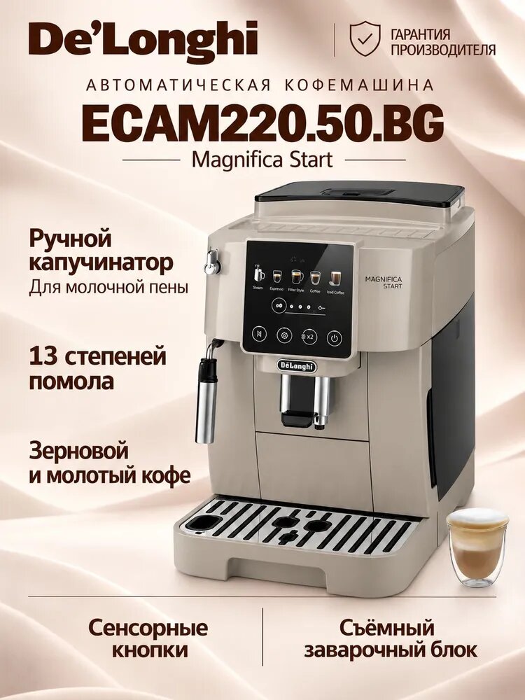 Кофемашина DeLonghi Magnifica Start ECAM 220.50. BG — сенсорное управление