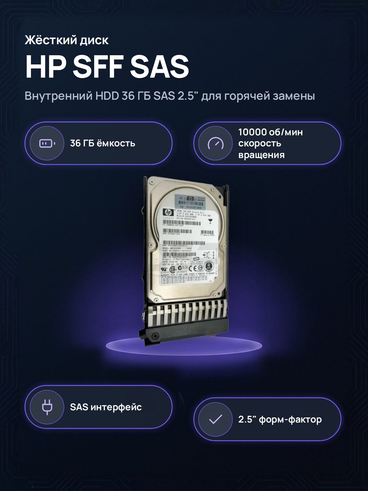 Жесткий диск 36.4GB HP SAS SFF SP 10K 375859-B21