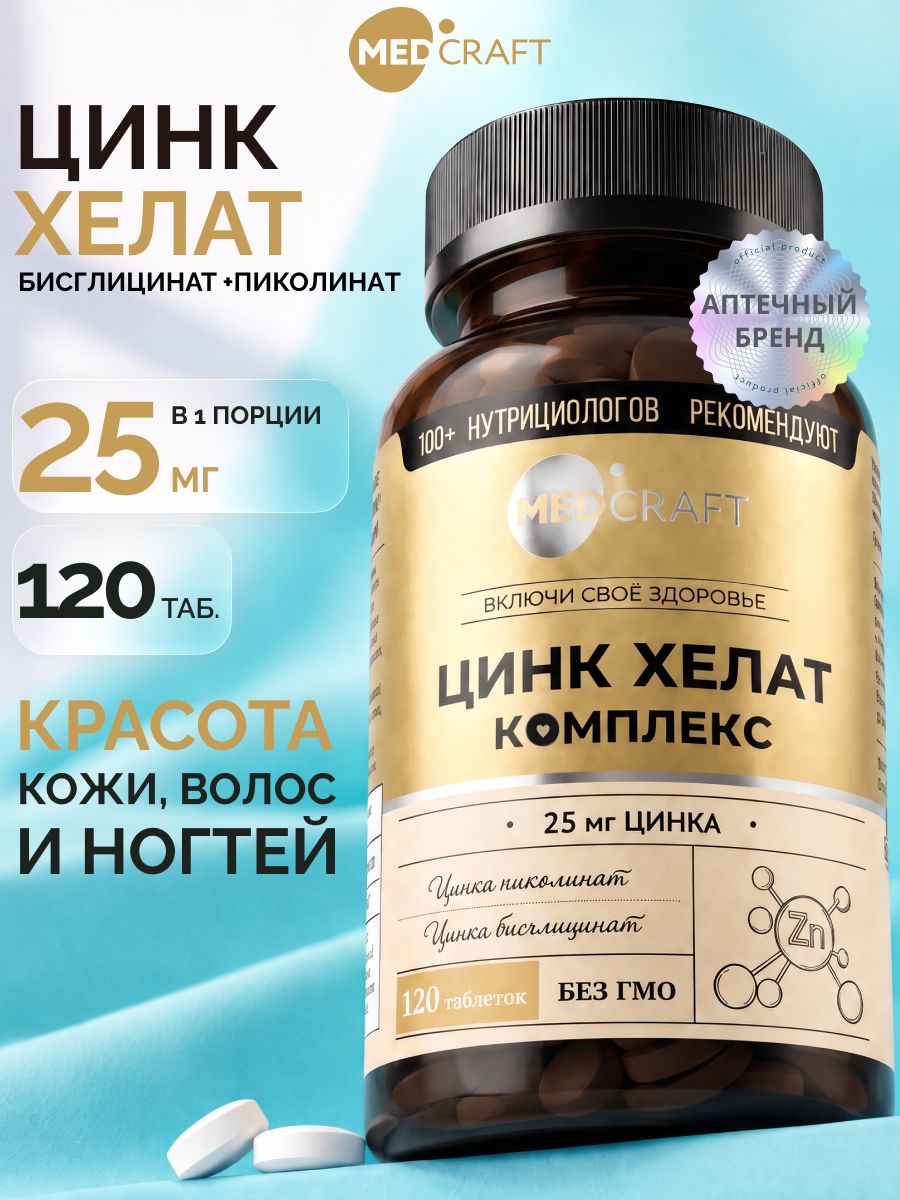 Цинк хелат пиколинат таблетки 25 мг, 120 шт / MedCraft