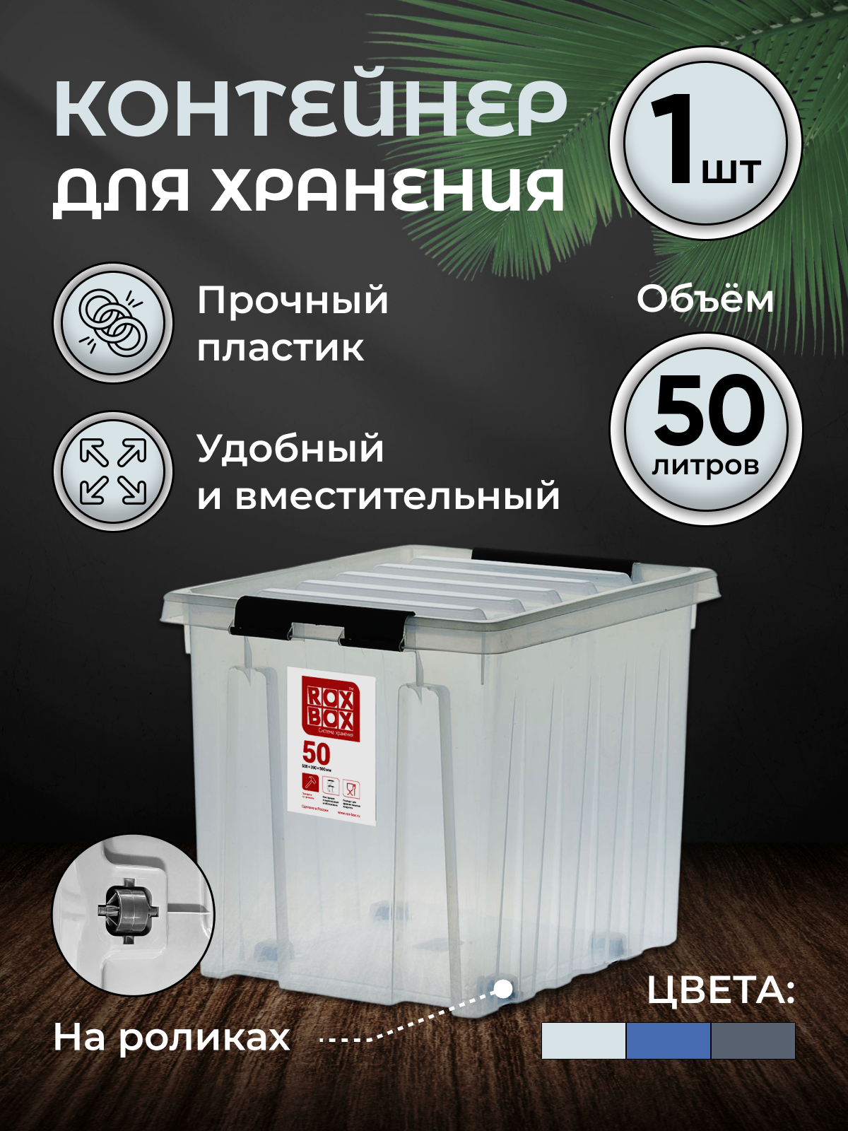 Контейнер для хранения с крышкой большой 50 л, ящик коробка на колесах 1 шт