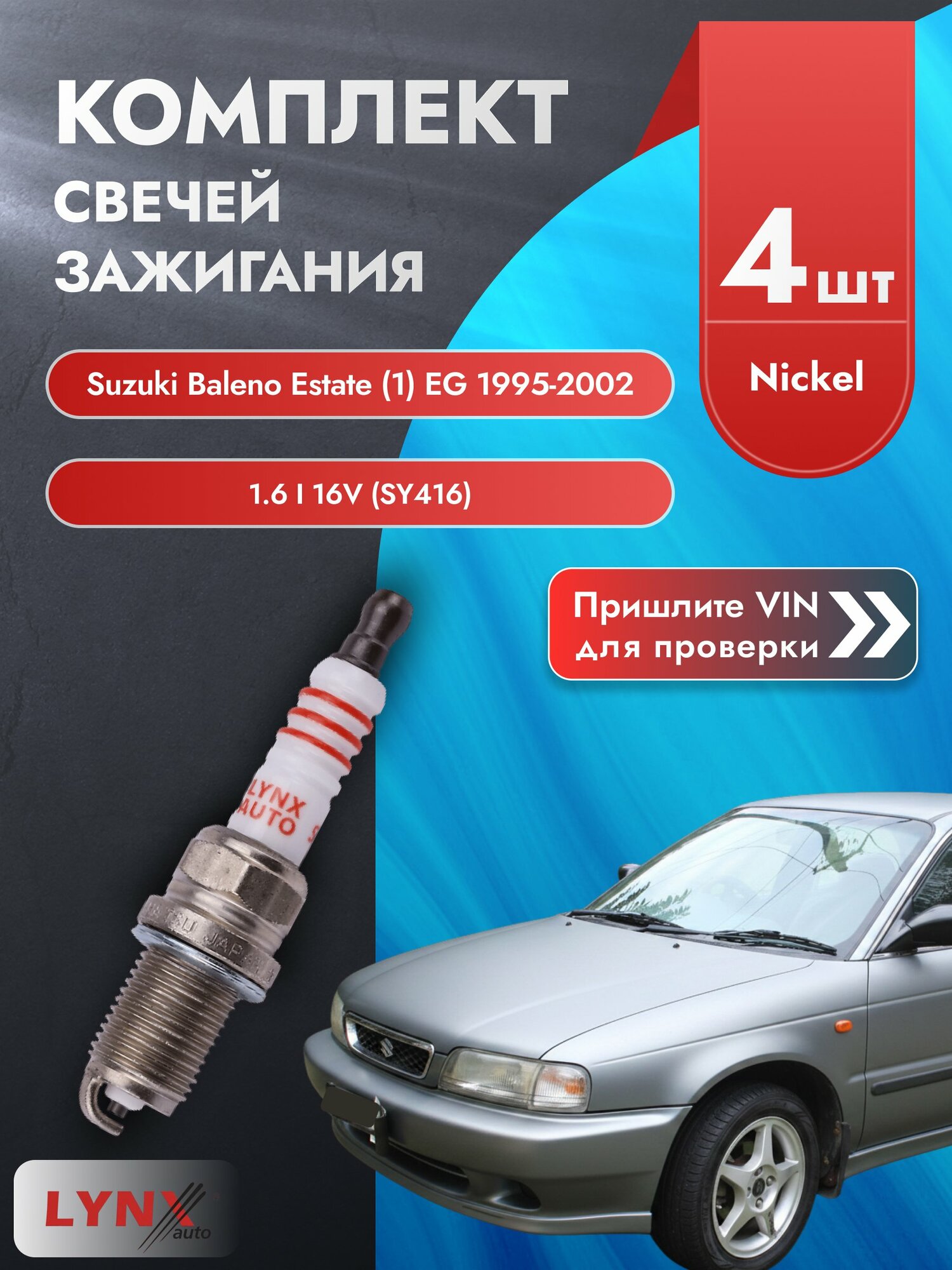 Свечи зажигания для Suzuki Baleno Estate (1) EG, комплект 4 шт / 1995-2002 / Двигатель 1.6 i 16V (SY416) SР-116 LYNXauto