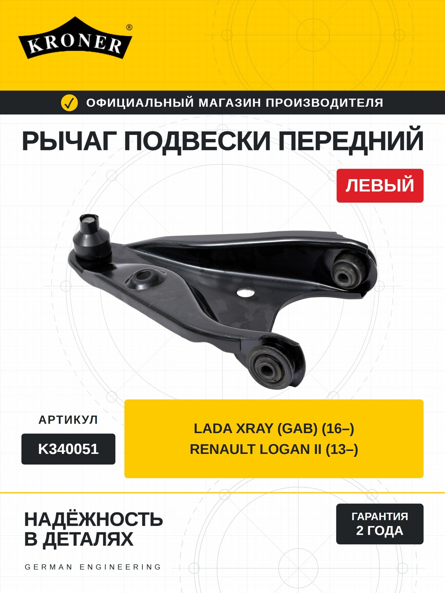 Рычаг передний нижний левый для LADA XRAY, Renault Logan, LADA Largus, Renault Sandero Stepway KRONER