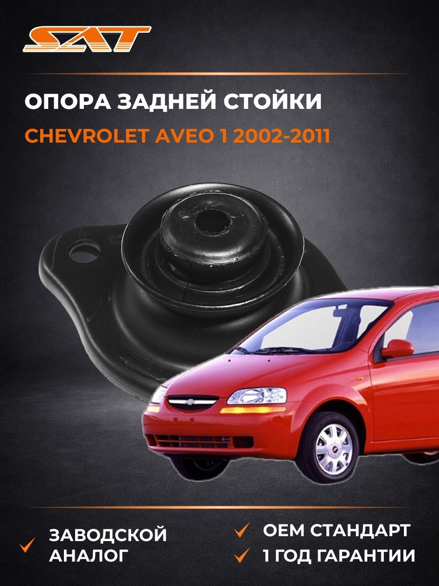 Опора задней стойки SAT ST96456713 Шевроле Авео 1 Chevrolet Aveo 1 2002-2011