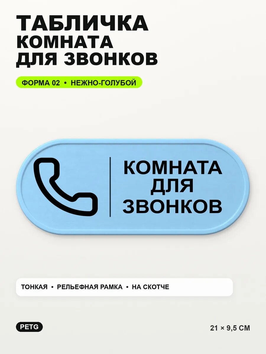Табличка «Комната для звонков» 21×9,5 см, нежно-голубая, светло-голубой
