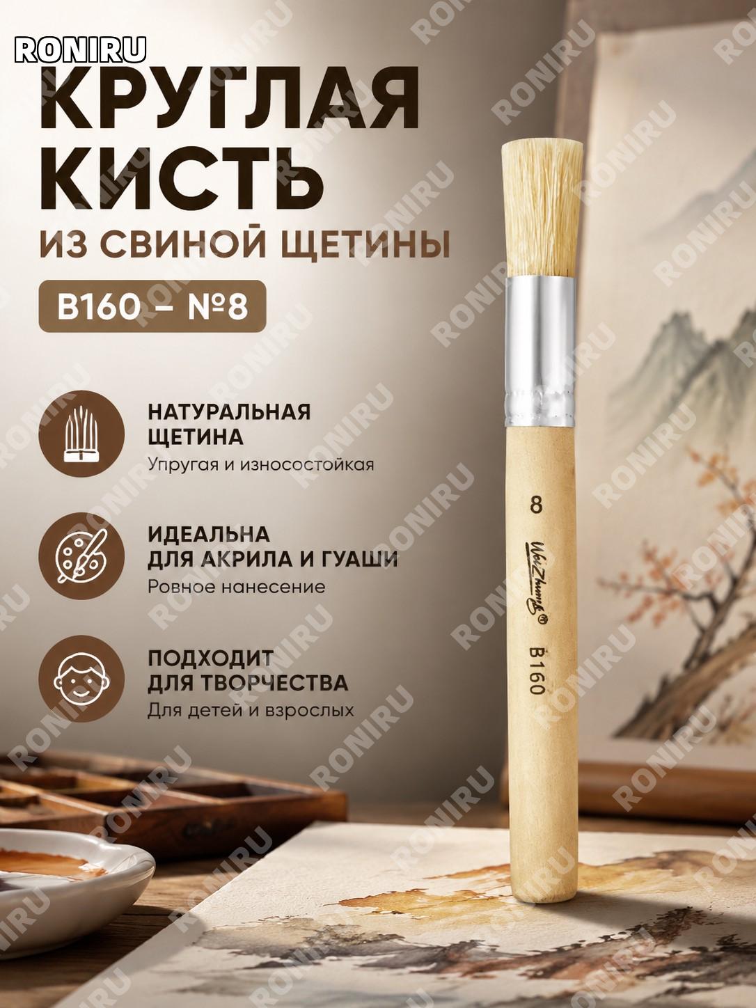 Кисть для рисования B160 8号 круглая из свиной щетины на деревянной ручке для красок DIY и творчества дома и хобби