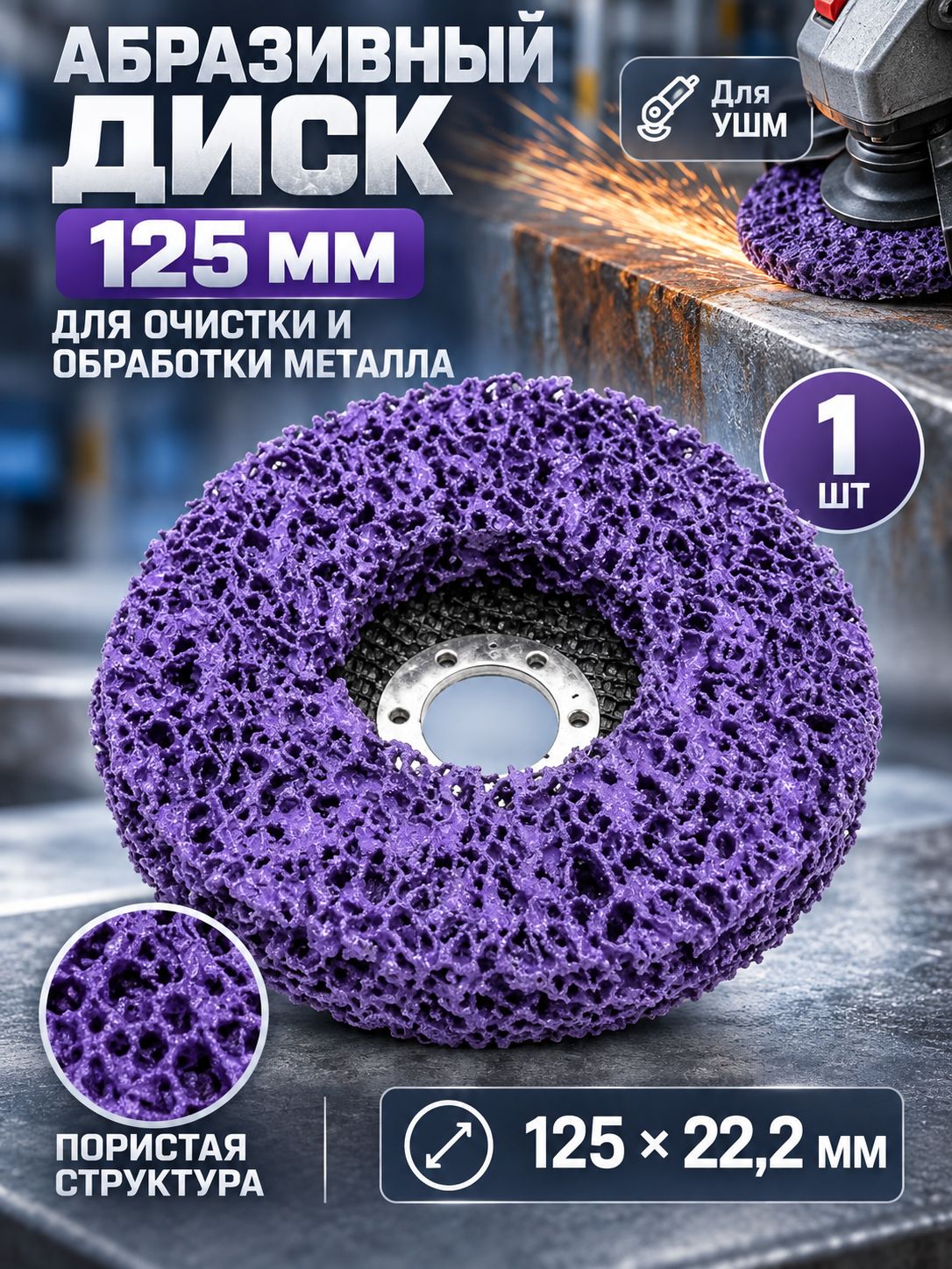 Коралловый диск125, круг зачистной для УШМ, фиолетовый диск для болгарки125 мм, шлифовальный.1шт
