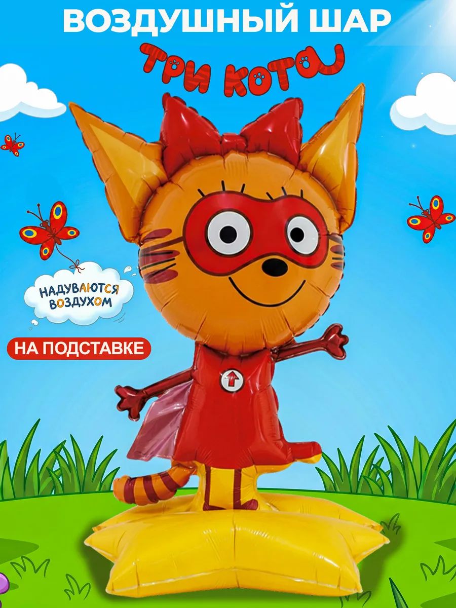 Воздушный Шар Три кота Карамелька на подставке
