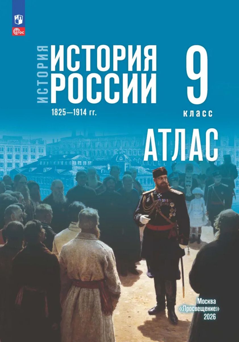 История. История России. 1825 1914 гг. 9 класс. Атлас Тороп Валерия Валерьевна