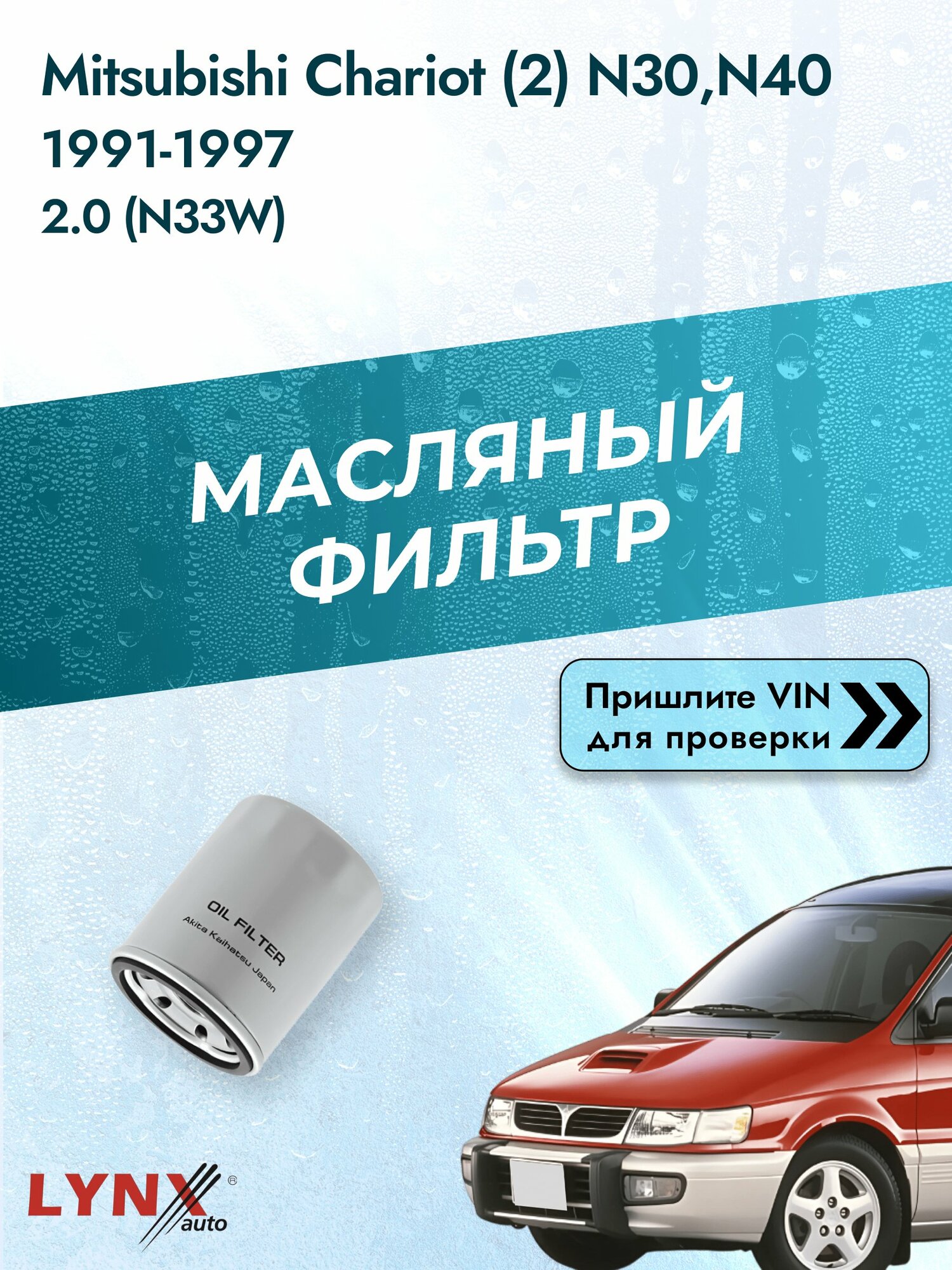 Масляный фильтр для Mitsubishi Chariot (2) N30, N40 1991-1997 г. Двигатель 2.0 (N33W) (4G63 (SOHC 16V)) Мицубиси Шариот LС-414 LYNXauto